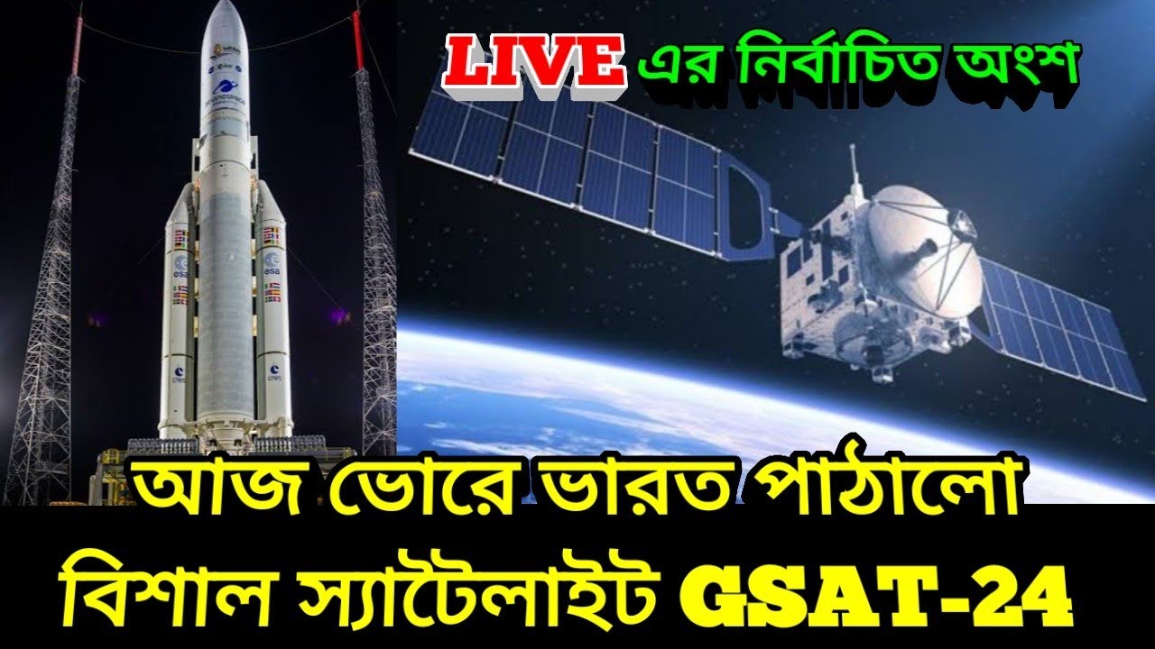 ২৩ জুন ভোর রাতে ভারত তথা ইসরো পাঠালো স্যাটেলাইট GSAT-24, Ariane 5 launch with ISRO GSAT-24 ...