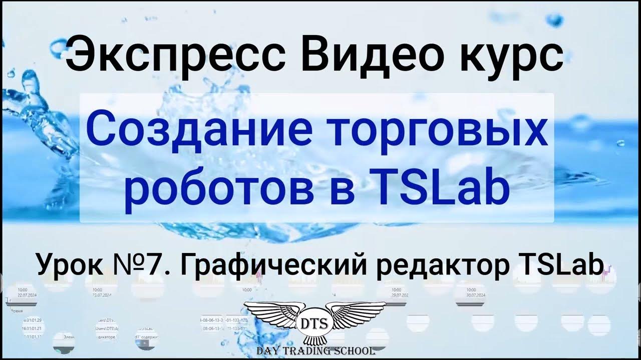 Экспресс видео курс TSLab - Урок 7. Графический редактор в TSLab - YouTube