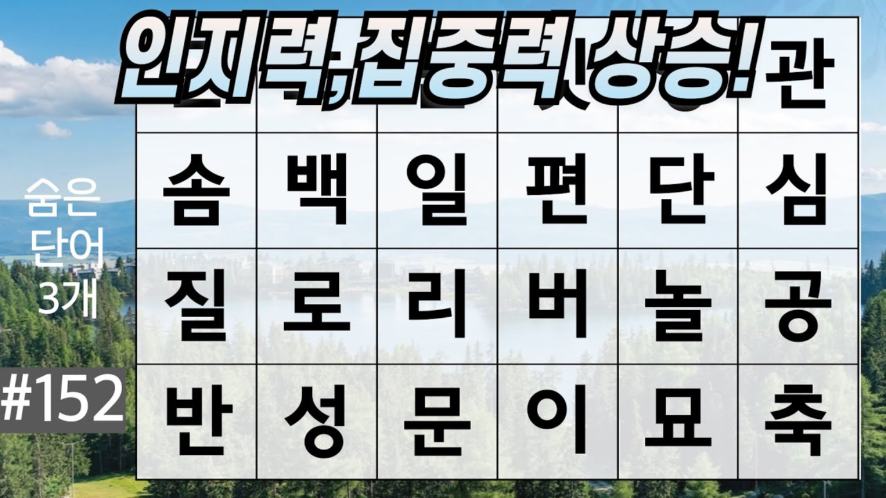 인지력집중력 상승 152 가로세로퀴즈 치매예방 낱말퀴즈 재미있는 퀴즈 기억력 집중력 뇌운동 치매예방퀴즈낱말맞추기숨은 단어 찾기 퍼즐맞추기게임