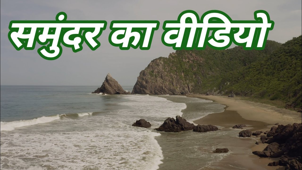 samundar ka video - YouTube