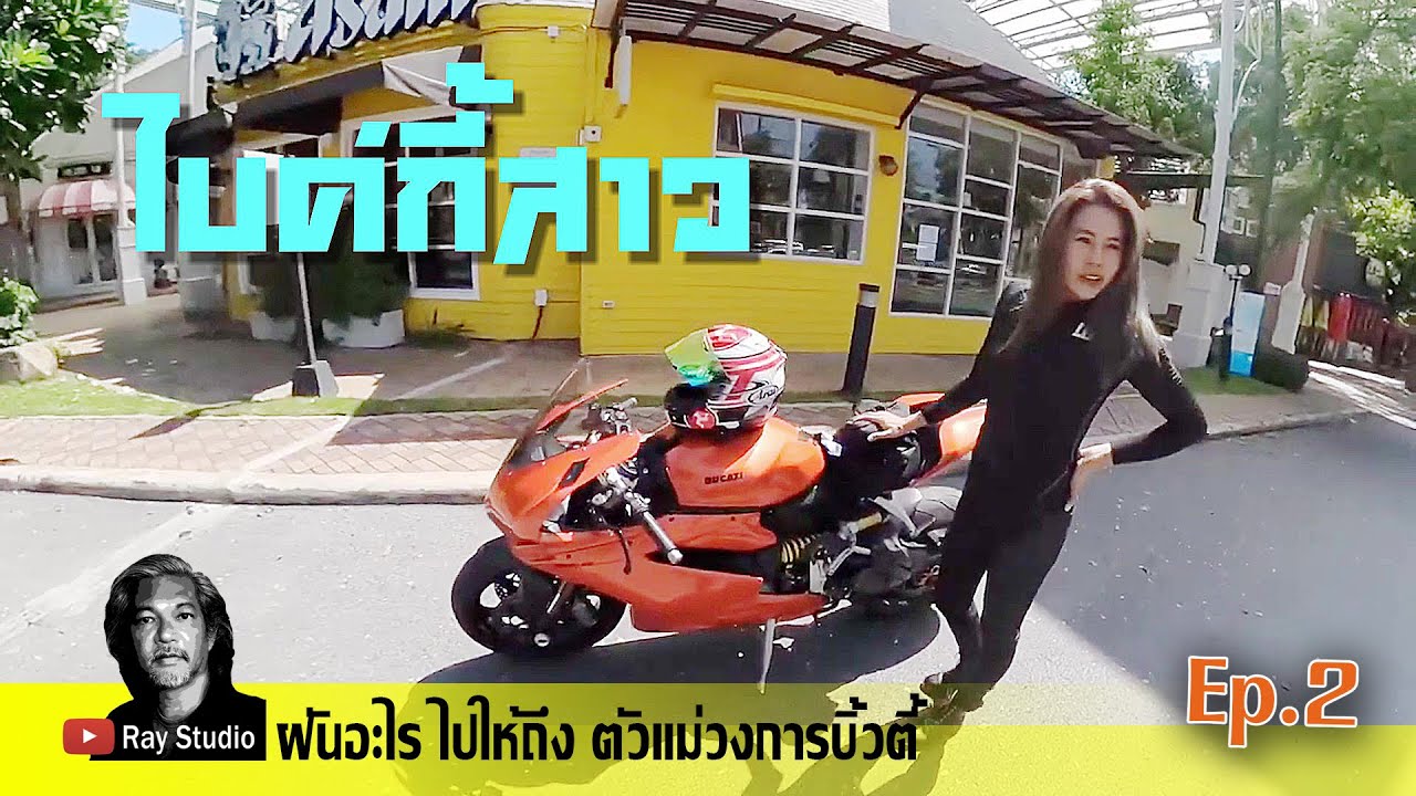 ไบค์กี้สาว ตัวแม่วงการบิ้วตี้ อุบลรัตน์ ชุมศรี ฝันอะไรไปให้ถึง ผลิตโดย ...