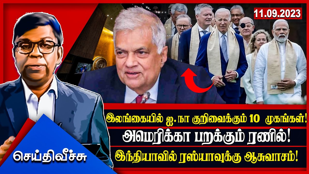 இலங்கையில் ஐ.நா குறிவைக்கும் 10 முகங்கள்!அமெரிக்கா பறக்கும் ரணில் ...