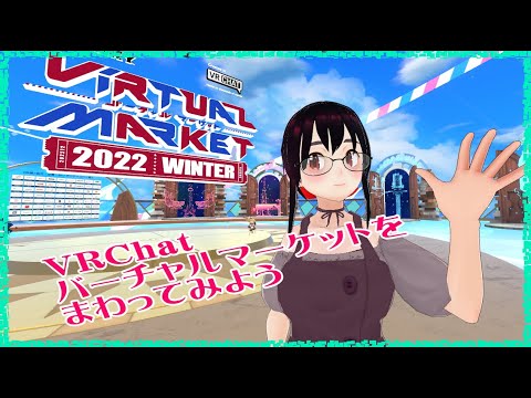 【VRchat Vket】バーチャルマーケット2022Winter（名古屋・札幌）を見てまわろう - YouTube