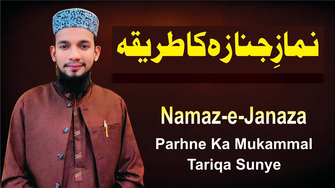 Namaz e Janaza Parhne Ka Mukammal Tariqa sunye نماز جنازہ کا طریقہ اور ...