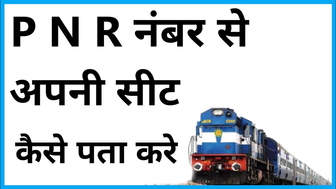 Pnr Number Se Seat Kaise Pata Kare How To Check Seat Number By Pnr pnr-number-se-seat-kaise-pata-kare-how-to-check-seat-number-by-pnr
