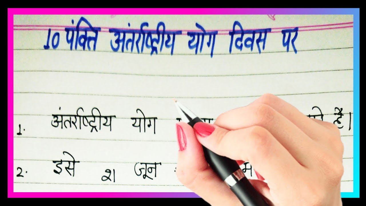 10 line antrashtriye yog diwas par nibandh | 10 lines on yoga day in ...
