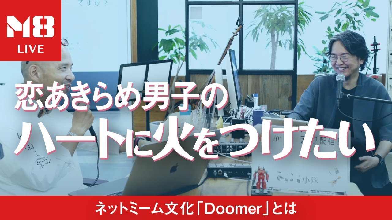 “無敵の人”手前の人に「モテたい！」という火が着くか？〜Doomerに対してBoomerかつNormieかつCoomerが“あなたの感想”で ...