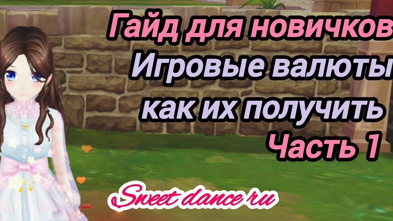 Гайд для новичков/Игровые валюты и как их получить/sweet dance ru 💰🎮 ...
