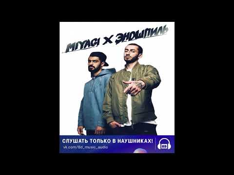 Miyagi & Эндшпиль feat. Amigo - Райзап (Official Video)  8D Музыка/Music