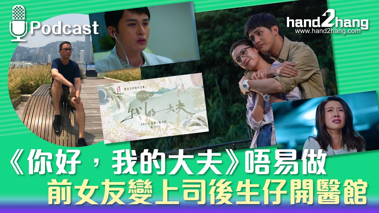 《你好,我的大夫》唔易做|前女友變上司後生仔開醫館 Youtube