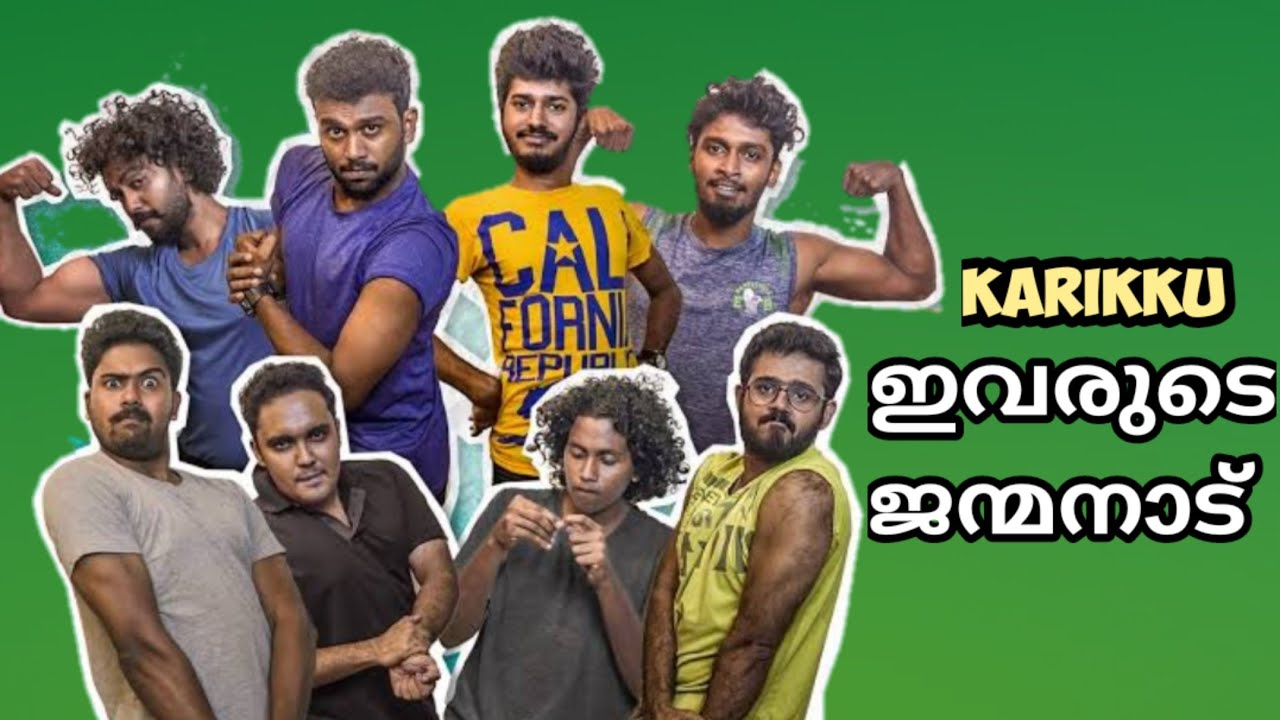 കരിക്ക് തരങ്ങളുടെ ജന്മനാട് നിങ്ങൾക്കറിയോ Karikku actors native place ...