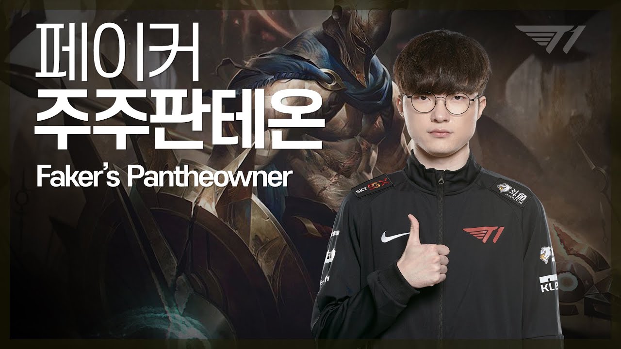 페이커가 장범준님께 전하는 한마디🎵 플레를 갈거야🎵 [Faker Stream Highlight] - YouTube