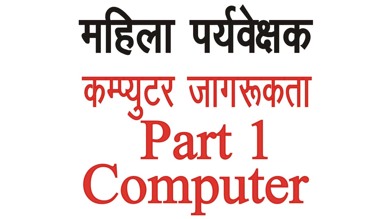 Mahila Supervisor Computer Knowledge Part 1 || कम्‍प्‍युटर जागरूकता पार्ट 1 - YouTube