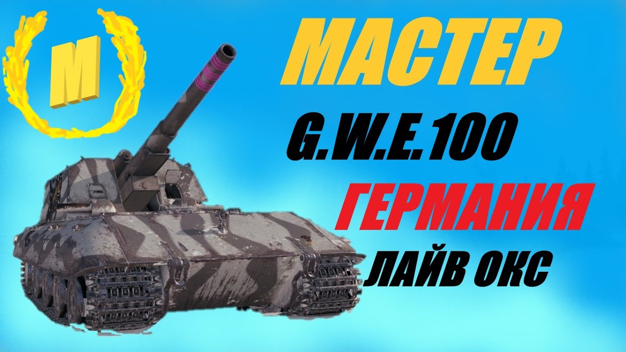 GWE-100 ( ГЕРМАНИЯ) . АРТА 10 - го УРОВНЯ. ПРОБИТИЕ И ПОСЛЕДУЮЩИЙ ...