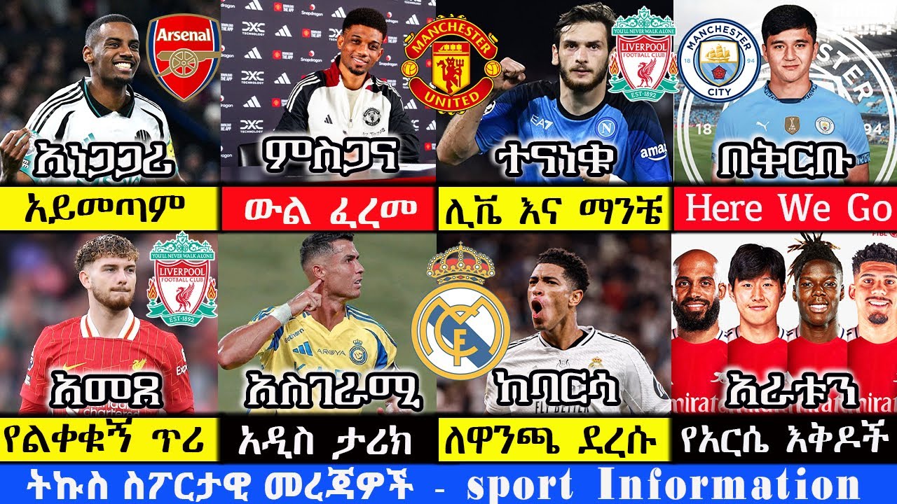 ክቫርትኬልያ ዩናይትድ እና ሊቬ። የአርሴ እቅዶች። የአርብ ጠዋት ስፖርት ዜና | addis sport | kal ...
