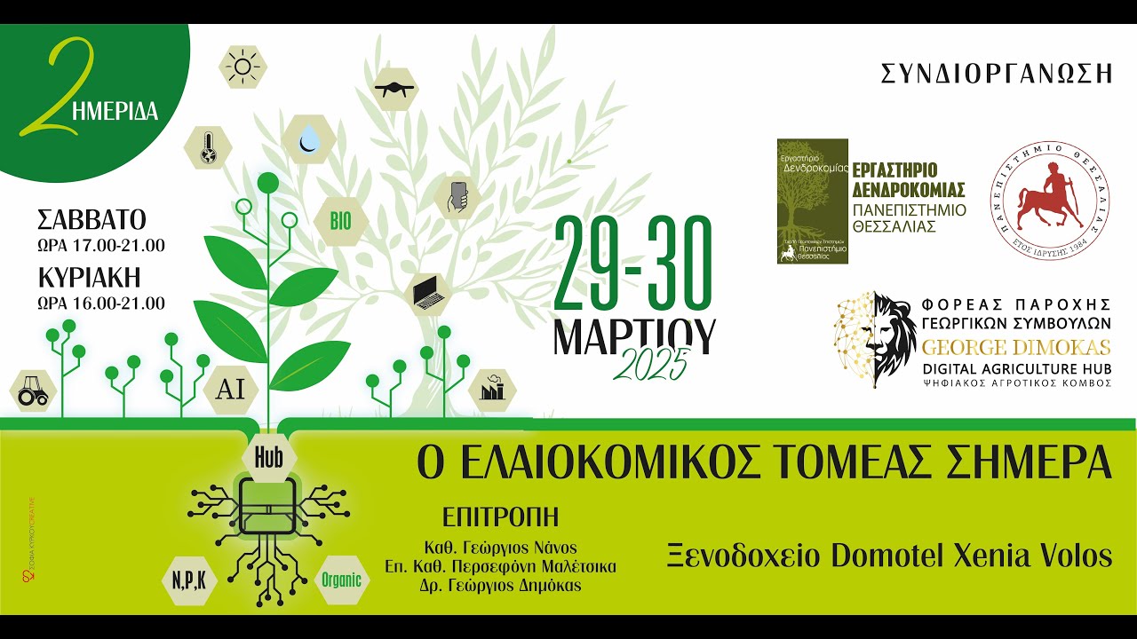 Ο Ελαιοκομικός Τομέας Σήμερα - Πρώτη Ημέρα - Σάββατο 29 Μαρτίου - YouTube