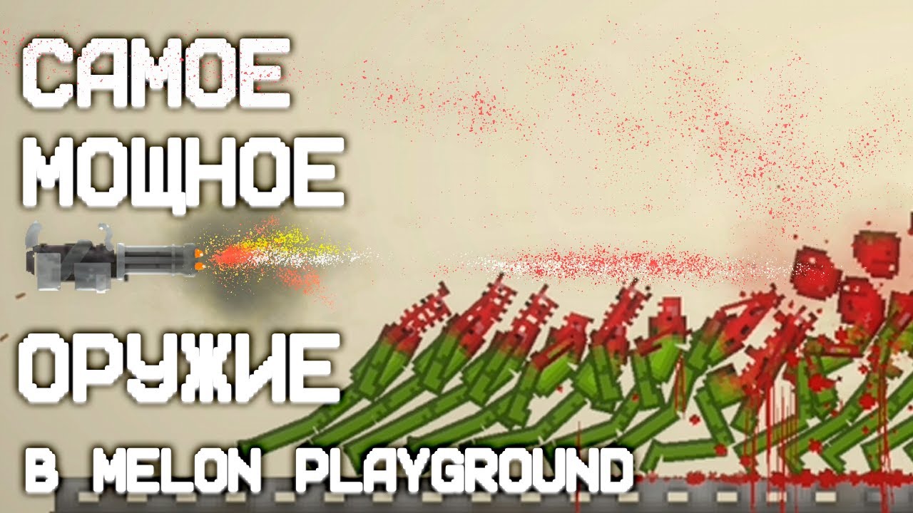 ЭТО САМОЕ МОЩНОЕ ОРУЖИЕ В MELON PLAYGROUND \ THIS IS THE MOST POWERFUL ...