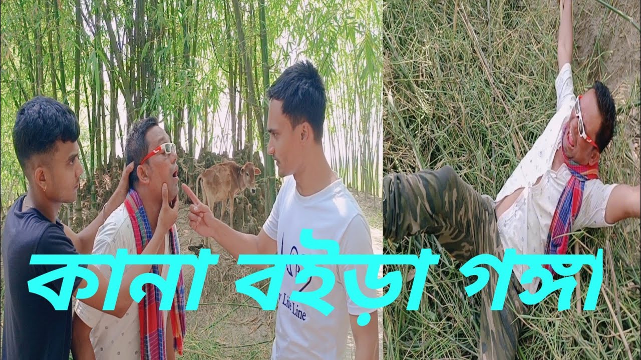 কানা বইড়া গঙ্গা 😂 || new funny comedy video || bindas funny video ...