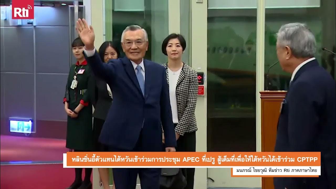 【Rti】20241113 หลินซิ่นอี้ตัวแทนไต้หวันเข้าร่วมการประชุม APEC ที่เปรู สู้เต็มที่เพื่อเข้าร่วม ...