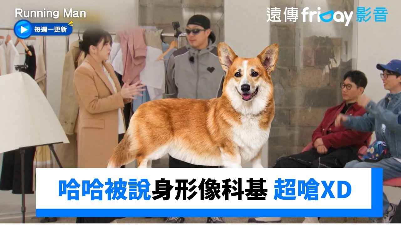 哈哈被說身形像科基 老師衝擊發言超級嗆《Running Man》第698集_friDay影音韓綜線上看 - YouTube
