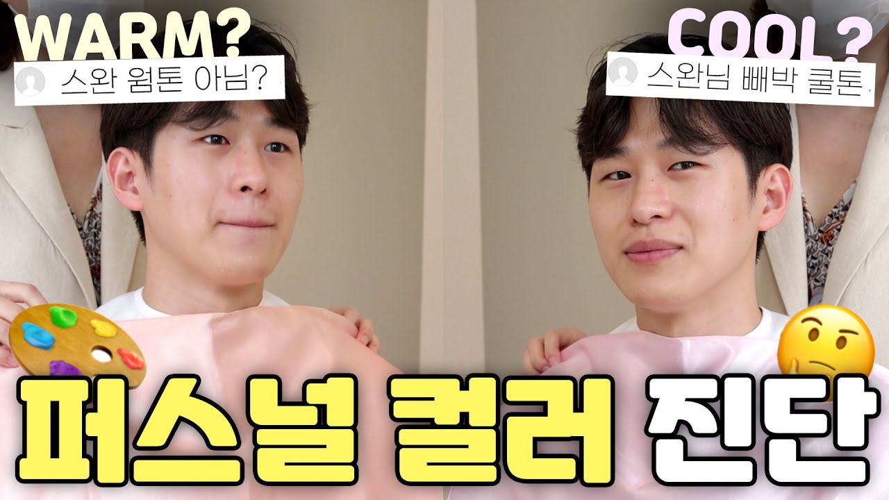 드디어 퍼스널컬러 진단 후기 🎨 쿨톤 Vs 웜톤 논란 끗 남자 브이로그 여쿨 여름쿨톤 봄웜 가을웜톤