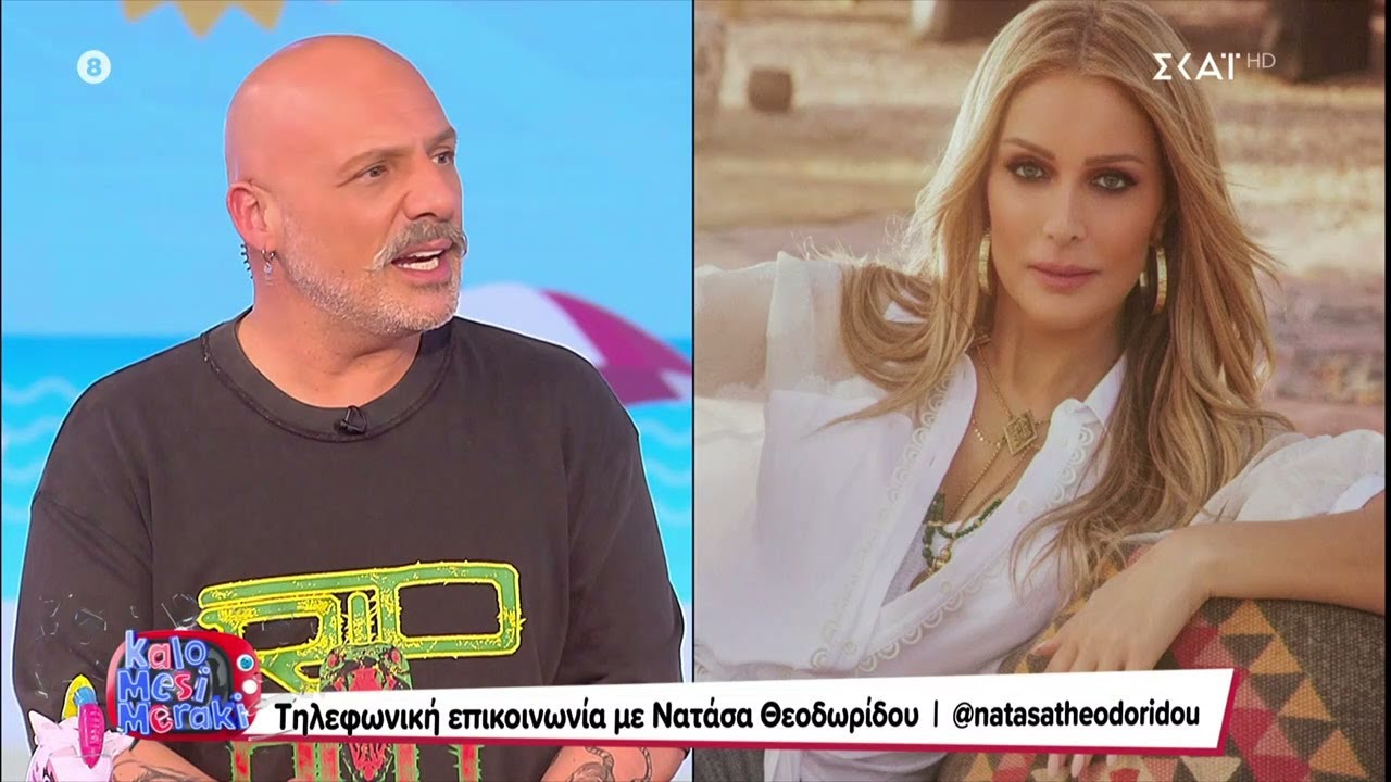 Τηλεφωνική επικοινωνία με τη Νατάσα Θεοδωρίδου! | Καλό Μεσημεράκι | 14 ...