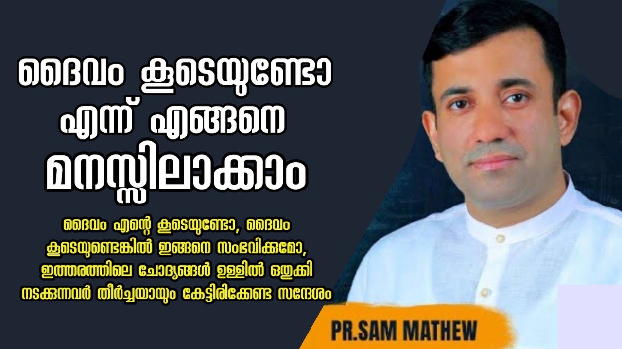 ദൈവം കൂടെയുണ്ടോ എന്ന് എങ്ങനെ മനസ്സിലാക്കാം |Pastor. Sam Mathew ...
