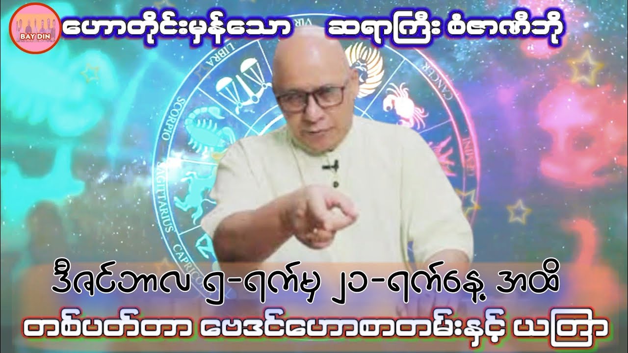 ဆရာစံဇာဏီဘို၏ 12 လပိုင်း 15 ရက်မှ 21 ရက်နေ့ အထိ တစ်ပတ်တာဗေဒင်ဟောစာတမ်း