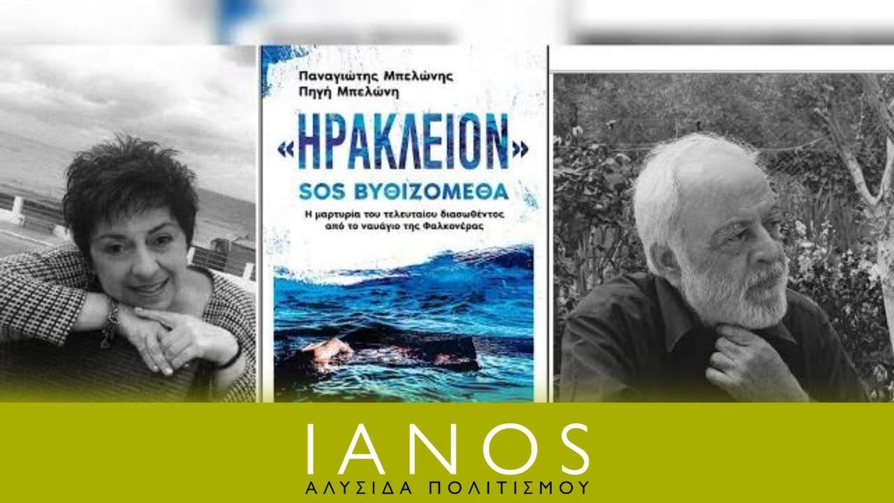 Πηγή Μπελώνη & Κώστας Μπελώνης | «ΗΡΑΚΛΕΙΟΝ» SOS ΒΥΘΙΖΟΜΕΘΑ - YouTube