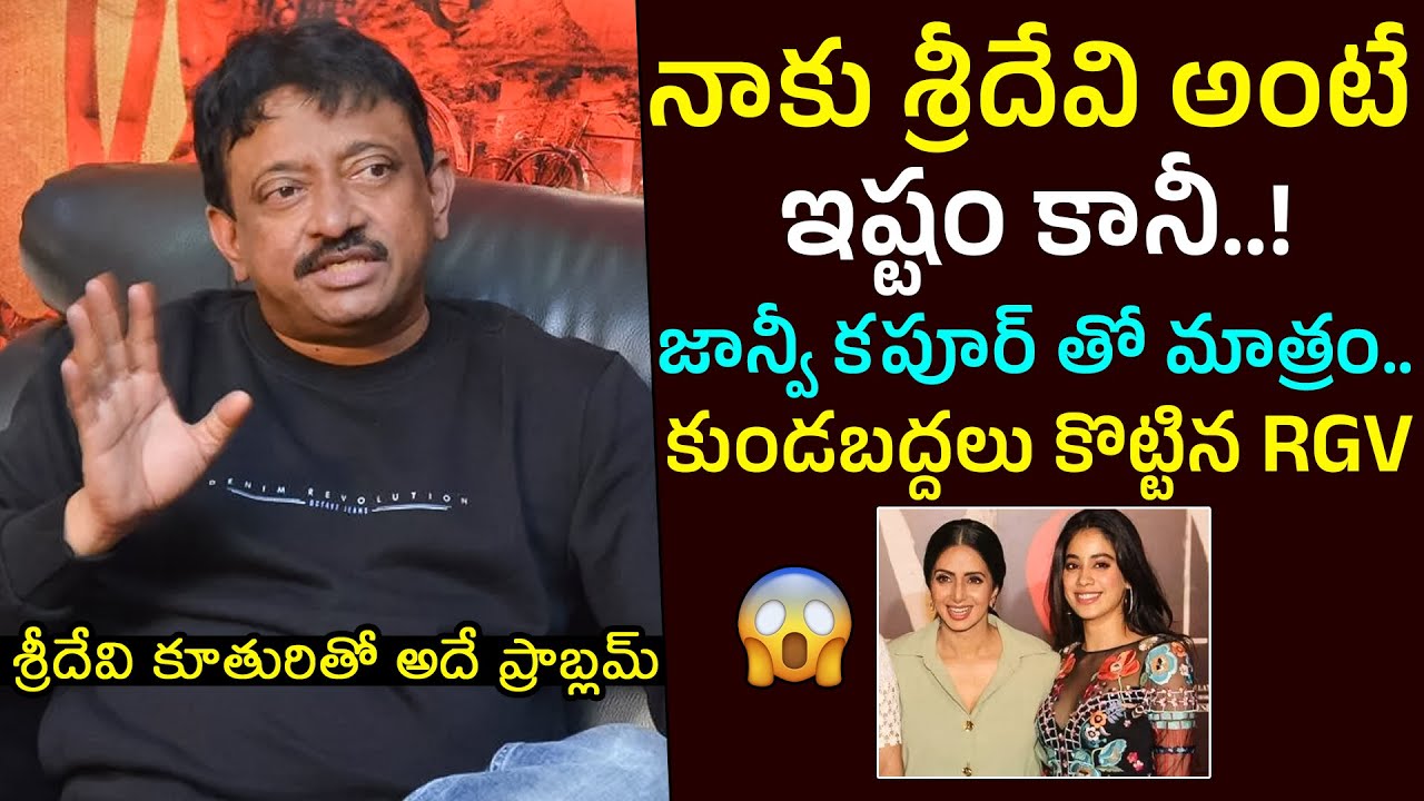 Ram Gopal Varma Comments On Sridevi’s Daughter Janhvi Kapoor | RGV ...