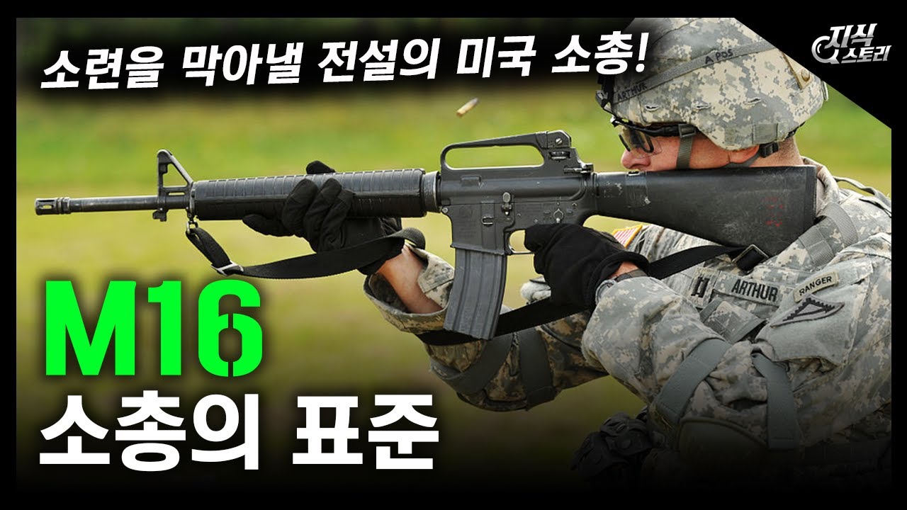 "M16" 소총의 표준 / 소련을 막아낼 전설의 미국 소총! [지식스토리] - YouTube