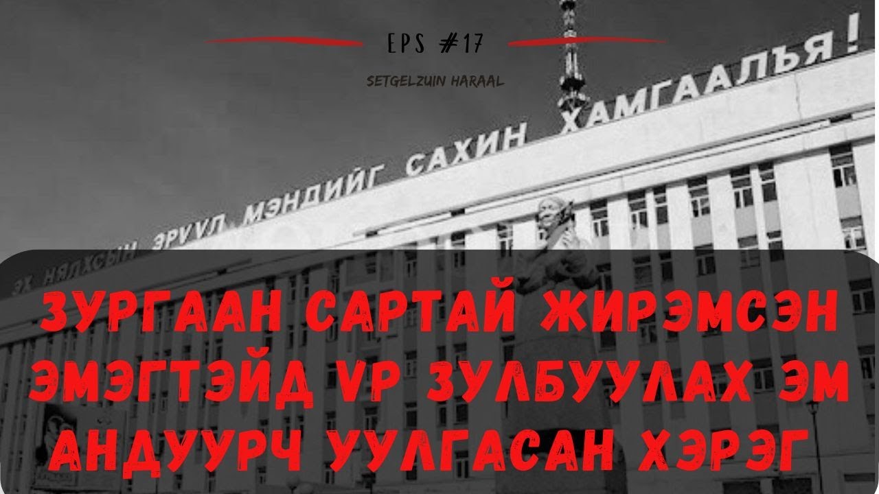 ЖИРЭМСЭН НЯЛХ БИЕТЭЙ ЭЭЖҮҮД БИТГИЙ СОНСООРОЙ Youtube