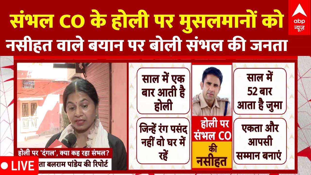 Sambhal CO on Holi Statement LIVE : संभल CO के होली वाले बयान पर बोली ...