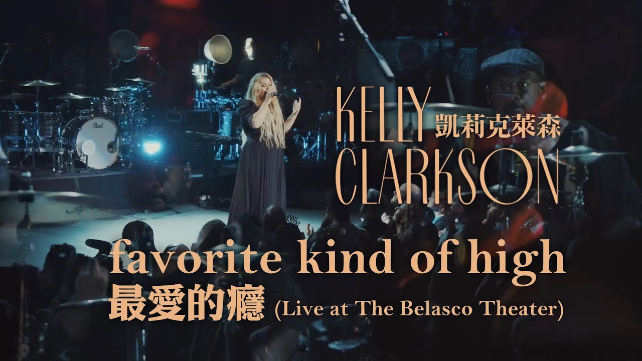凱莉克萊森 Kelly Clarkson - favorite kind of high 最愛的癮 (Live at The Belasco ...