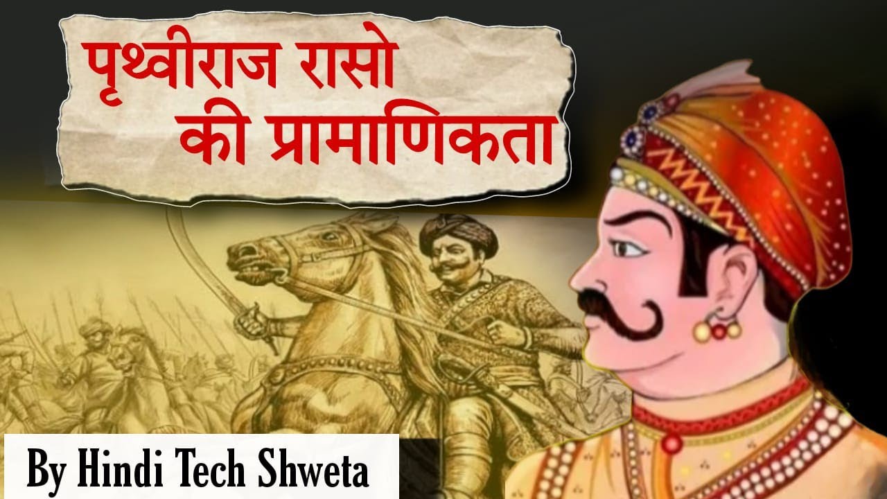 पृथ्वीराज राज रासो की प्रामाणिकता // Prithviraj Raso ki pramanikta ...