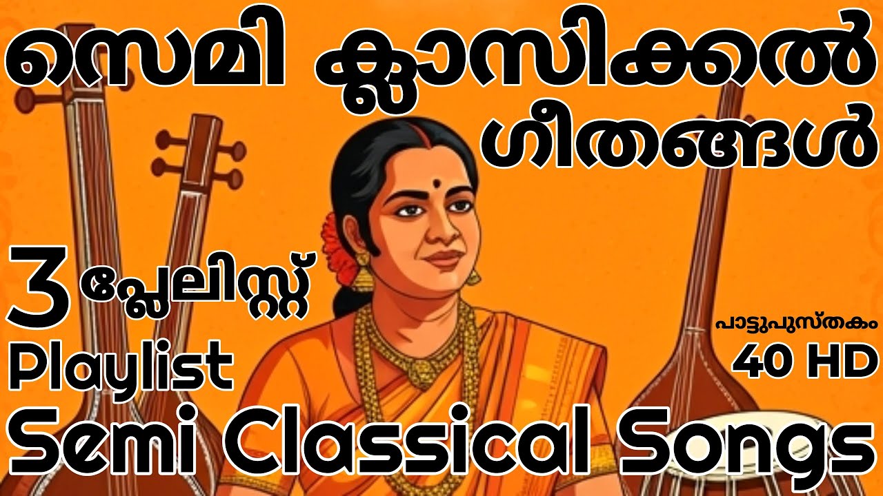 Semi Classical songs 3 HD💎സെമി ക്ലാസിക്കൽ ഗാനങ്ങൾ 3/ Malayalam Semi ...
