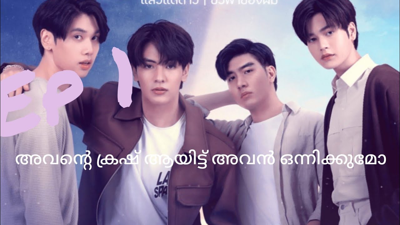 Star in my mind bl series malayalam explanation/ep:1/bl explainer ...