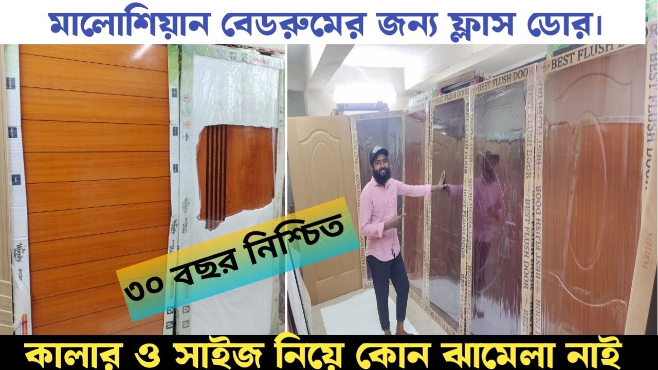 akij Door আকিজ ফ্লাস ডোর ও মালোশিয়ান কালার করা বেডরুম দরজা। - YouTube