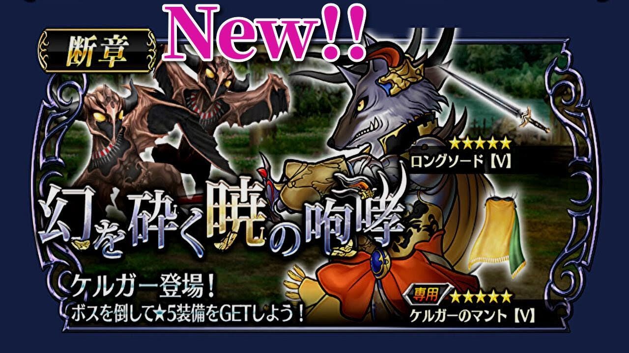 【DFFOO】シン断章 ケルガー(FFⅤ) ～ 幻を砕く暁の咆哮🐺 ～ New character Kelger 🔴Live ｵﾍﾟﾗｵﾑﾆｱ ...