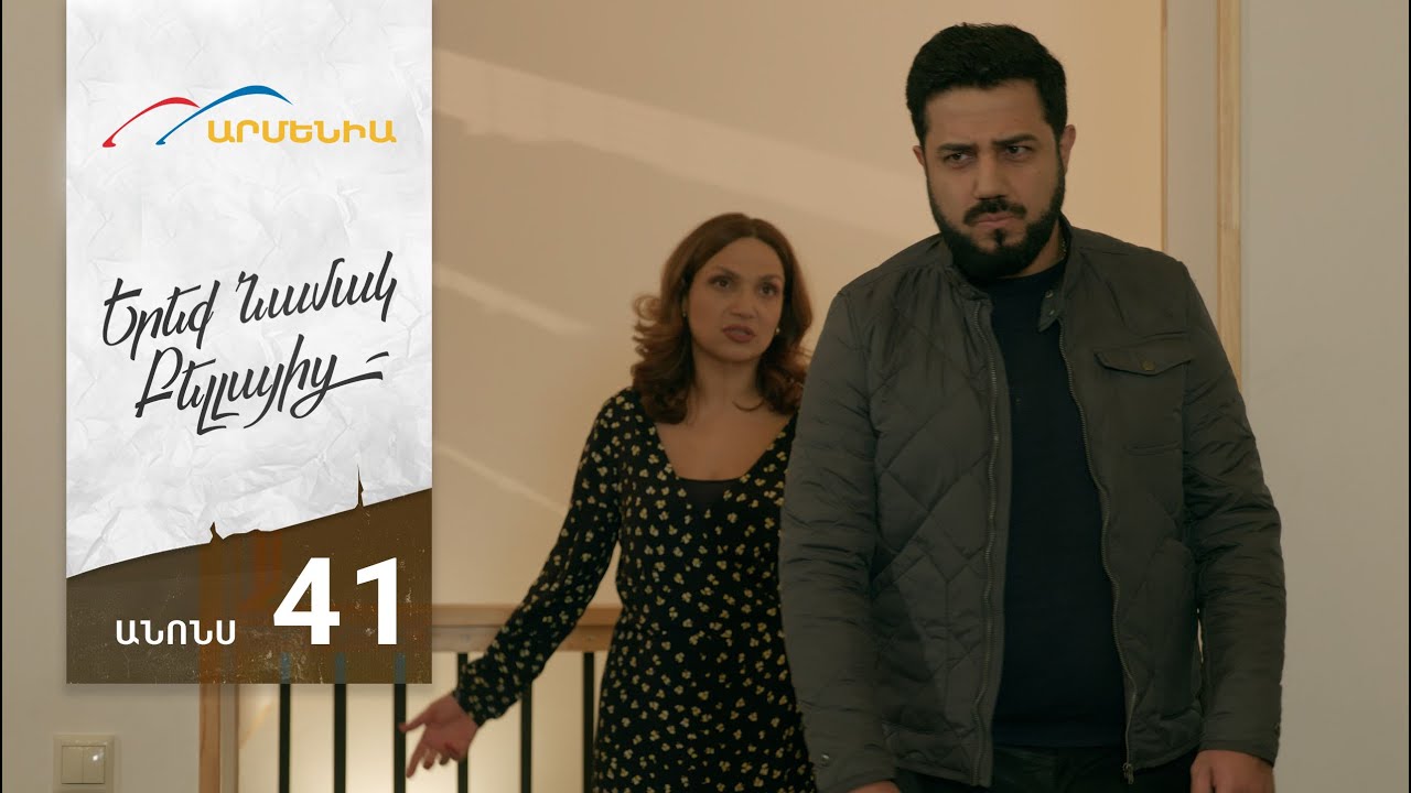 Երեք Նամակ Բելլայից, Սերիա 41, Անոնս / Ereq Namak Bellayic - YouTube