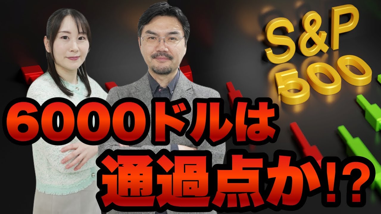 【S&P500】 6000ドルは通過点か！？ - YouTube