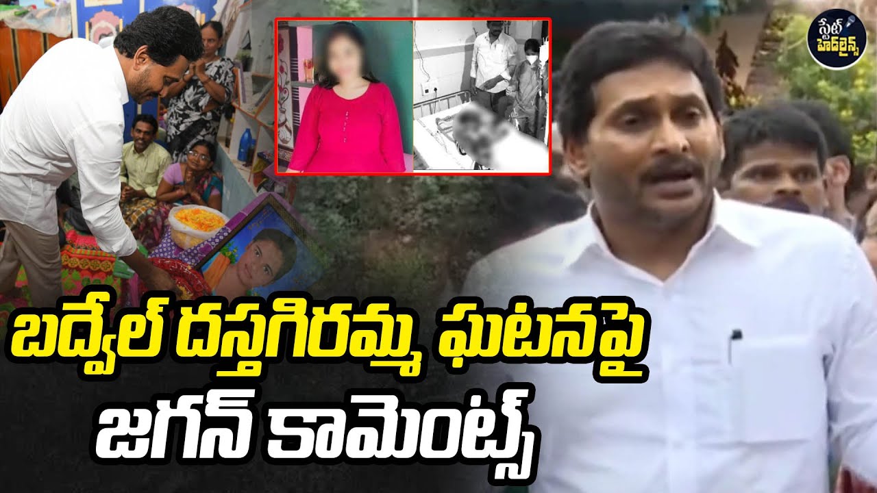 EX CM Jagan Comments On Badvel Dastagiramma incident | State Headlines ...