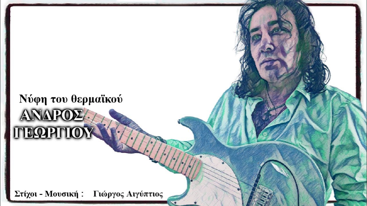 ΑΝΔΡΟΣ ΓΕΩΡΓΙΟΥ Η νύφη του Θερμαϊκού - YouTube