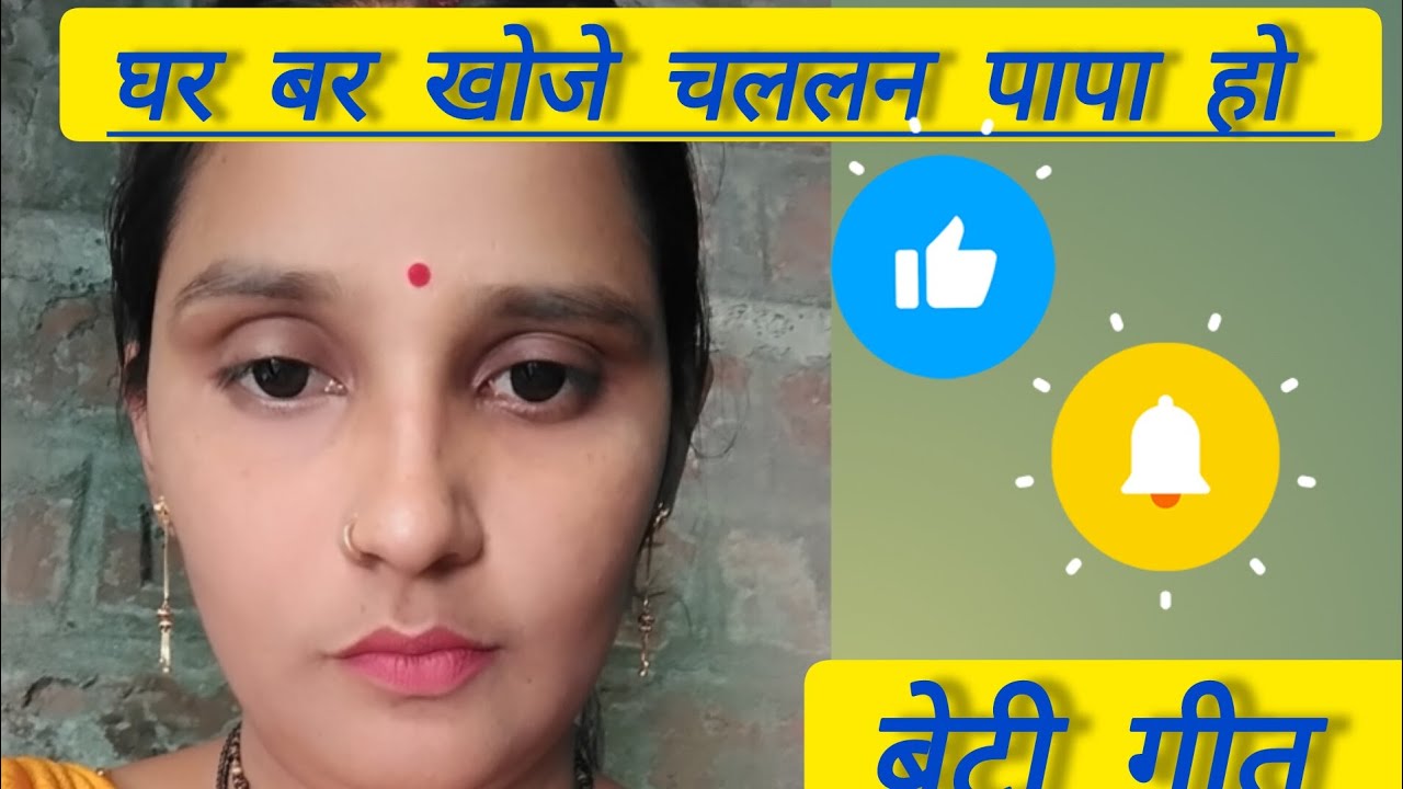 #बेटी गीत #beti vivah geet #घर बर खोजे चललन पापा हो कवन पापा ##Divya pathak official # - YouTube