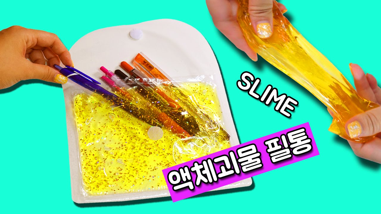 DIY 액체괴물 필통 만들기(젤리괴물) Slime pencil case by riarua - YouTube