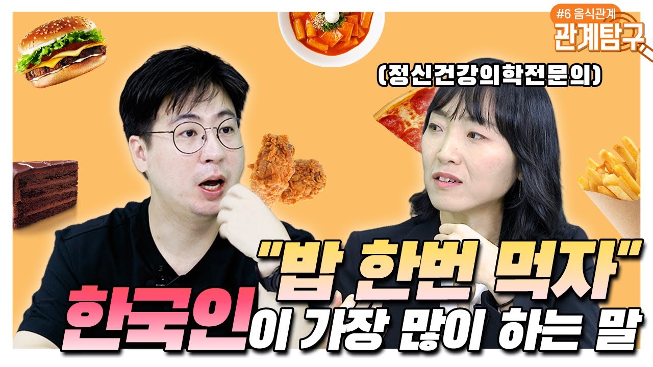 어쩌다빌런 6 “밥 한번 먹자” 한국인이 가장 많이 하는 말 Youtube