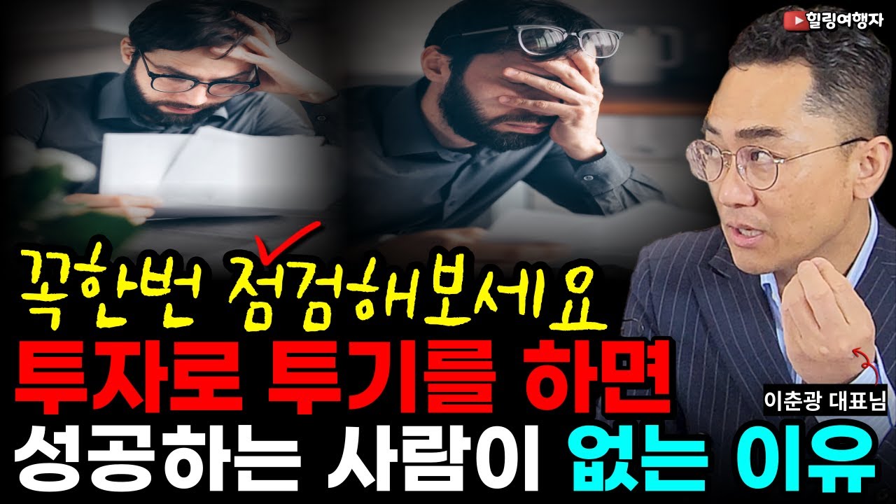 인터뷰 지금 내가 하고있는 투자는 투자일까 투기일까 안전하게 제대로 투자하려면 꼭 한번 생각해보세요 레그넘 투자자문 이춘광 대표님 Youtube