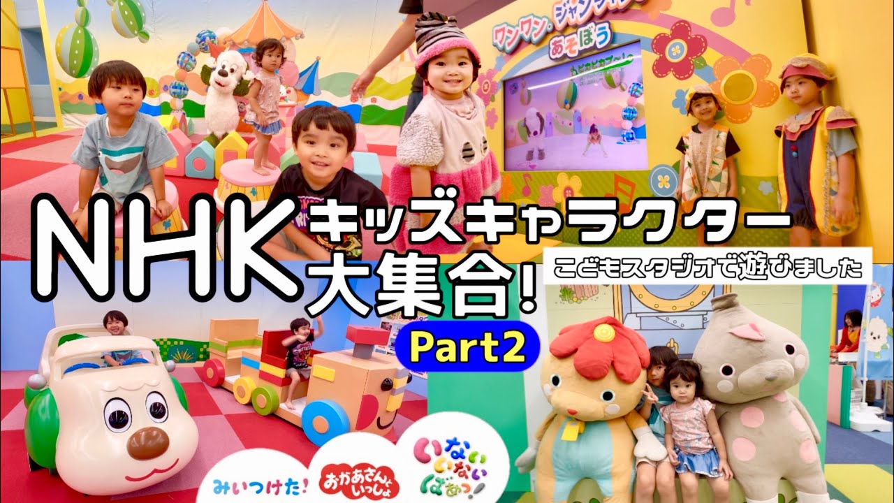 【笑顔はじける夢の遊び場！】NHKキッズキャラクター達とあそびました！Part2 - YouTube