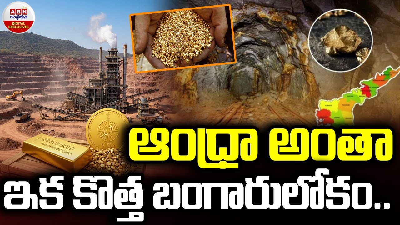 ఆంధ్ర అంతా ఇక కొత్త బంగారులోకం | India's First Private Gold Mines ...