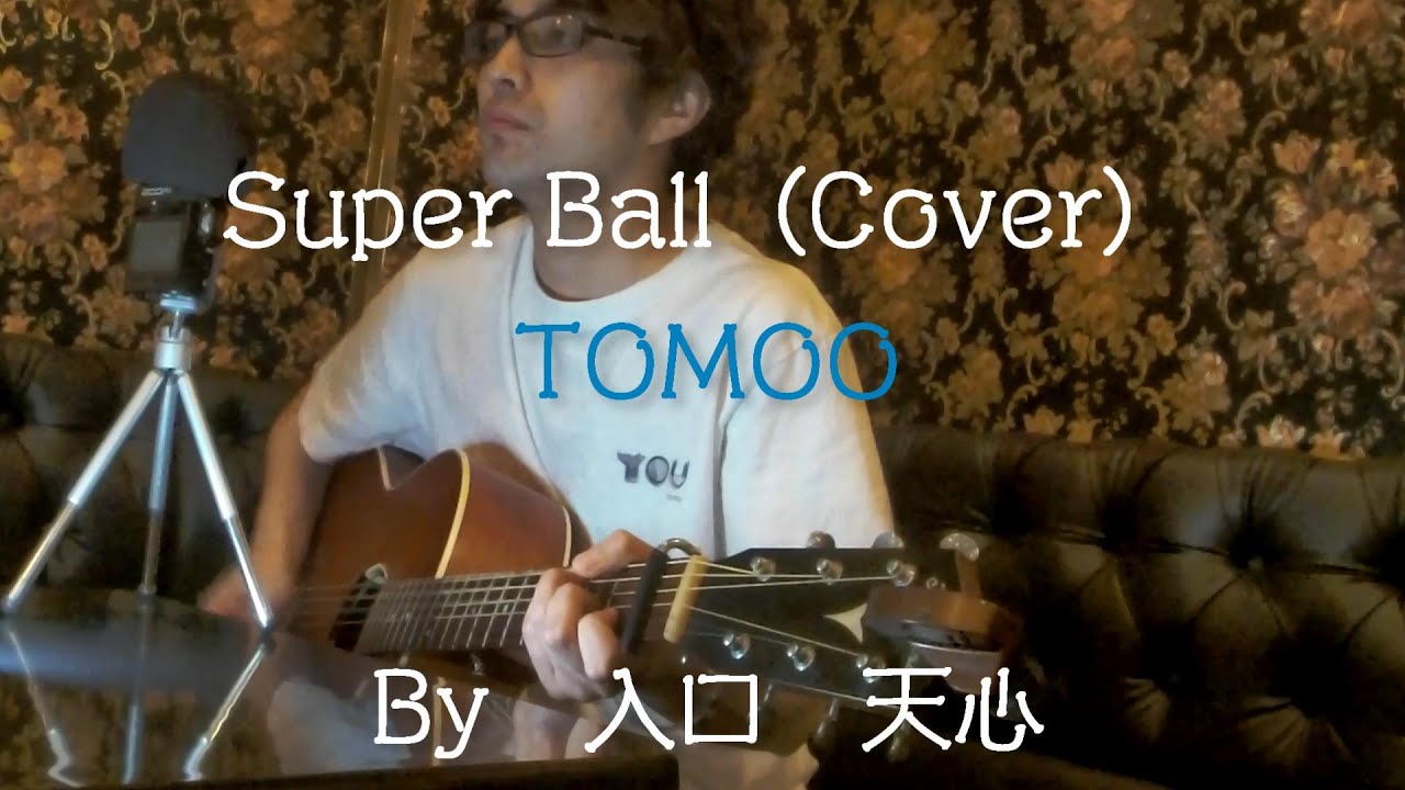 Super Ball / TOMOO（Cover） ※男声キー - YouTube